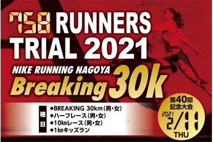 758ランナーズトライアル2021 40回記念！ - RUNNET ランネット・大会ガイド&エントリー