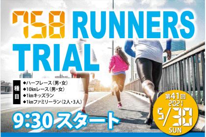 758ランナーズトライアル2021 vol.41 - RUNNET ランネット・大会ガイド&エントリー