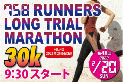 758ランナーズロングトライアルマラソン vol.48 - RUNNET ランネット・大会ガイド&エントリー