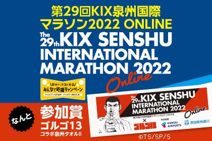 第29回 KIX泉州国際マラソン2022 ONLINE【ハーフマラソン（21.0975km）】 - RUNNET ランネット・大会ガイド&エントリー