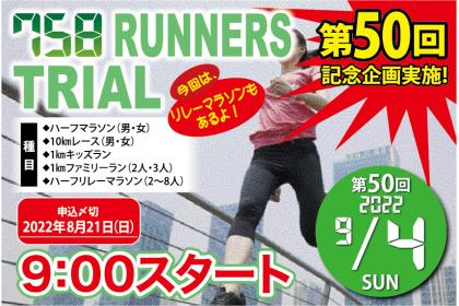 758ランナーズトライアル - RUNNET ランネット・大会ガイド&エントリー