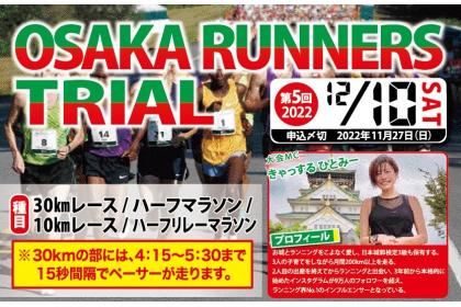 第5回大阪ランナーズトライアル2022 - RUNNET ランネット・大会ガイド&エントリー