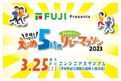 フジ Presents えひめ5時間チャリティーリレーマラソン 2023 - RUNNET ランネット・大会ガイド&エントリー