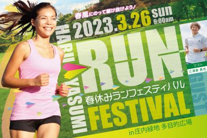 春休みRUNフェスティバルin庄内緑地 - RUNNET ランネット・大会ガイド&エントリー