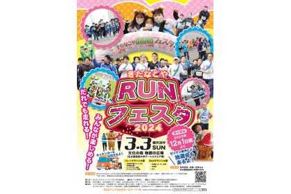 きたなごやRUNフェスタ2024【市内在住・在勤・在学及び市の関係団体に所属する方限定】 - RUNNET ランネット・大会ガイド&エントリー