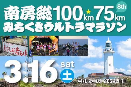第8回 南房総100km・75kmみちくさウルトラマラソン - RUNNET ランネット・大会ガイド&エントリー