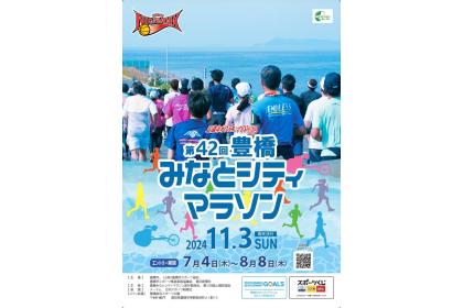 三遠ネオフェニックスRUN 第42回 豊橋みなとシティマラソン - RUNNET ランネット・大会ガイド&エントリー
