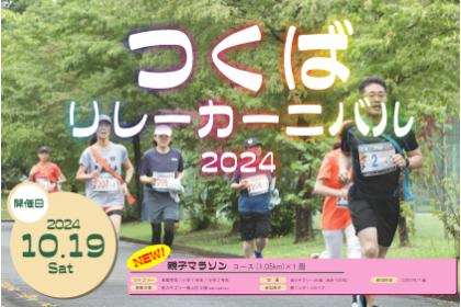 つくばリレーカーニバル2024 - RUNNET ランネット・大会ガイド&エントリー