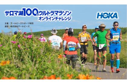 サロマ湖100kmウルトラマラソン オンラインチャレンジ＜2weeks 100kmチャレンジ＞ - RUNNET ランネット・大会ガイド&エントリー