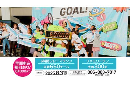 第13回トマト銀行6時間リレーマラソン岡山 - RUNNET ランネット・大会ガイド&エントリー