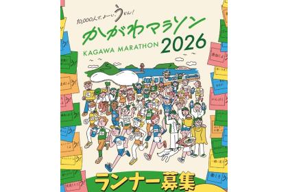 かがわマラソン2026 - RUNNET ランネット・大会ガイド&エントリー
