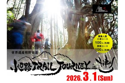 世界遺産熊野古道 小辺路TRAIL JOURNEY in 十津川 2026 - RUNNET ランネット・大会ガイド&エントリー