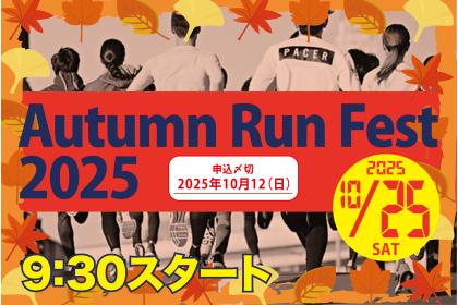 庄内緑地オータムランフェス2025 - RUNNET ランネット・大会ガイド&エントリー