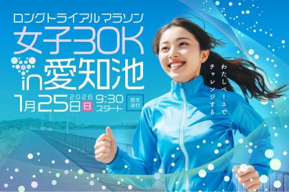 第8回 ロングトライアル女子30Kマラソン in 愛知池 - RUNNET ランネット・大会ガイド&エントリー