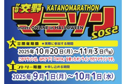 交野マラソン2025 meets ONLINE in HALLOWEEN【10kmチャレンジ/親子で10kmチャレンジ】 - RUNNET ランネット・大会ガイド&エントリー