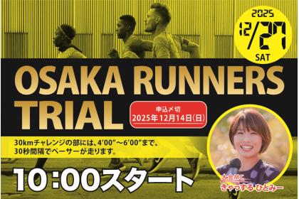 第14回OSAKAランナーズトライアル - RUNNET ランネット・大会ガイド&エントリー