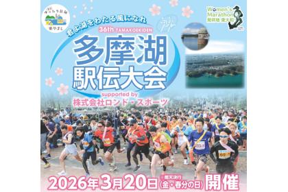 第36回多摩湖駅伝大会 supported by 株式会社ロンド・スポーツ - RUNNET ランネット・大会ガイド&エントリー