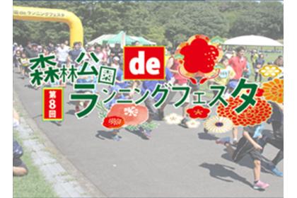 第8回森林公園deランニングフェスタ 2026 - RUNNET ランネット・大会ガイド&エントリー