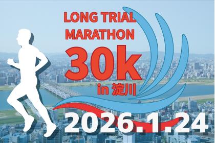 ロングトライアルマラソン 30K in 淀川 - RUNNET ランネット・大会ガイド&エントリー