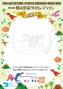 第20回 勝山恐竜クロカンマラソン - RUNNET ランネット・大会結果,写真